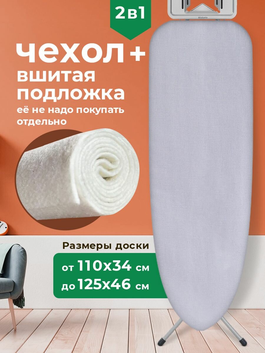 Чехол для гладильной доски
