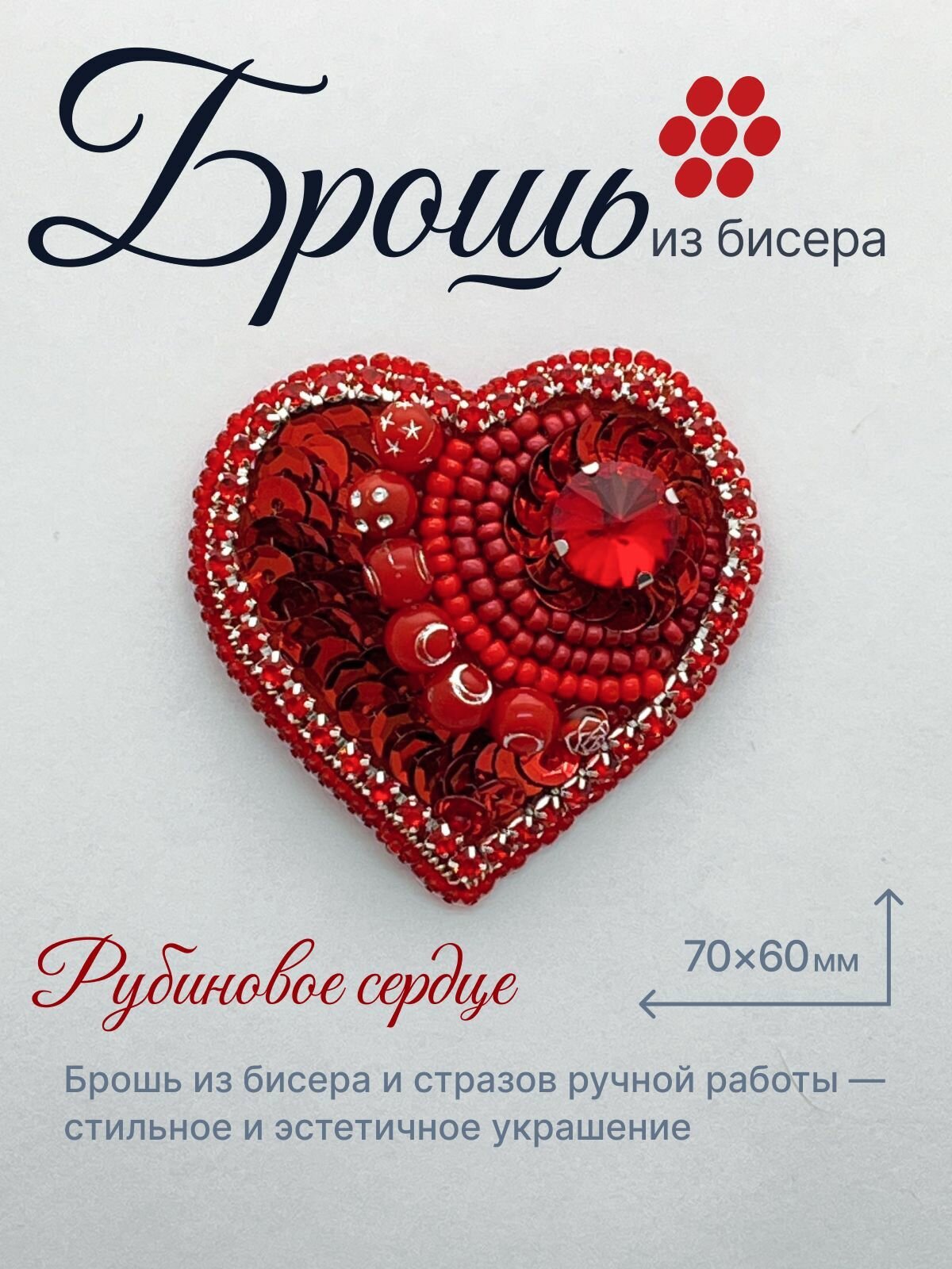 Брошь, бисер, стразы