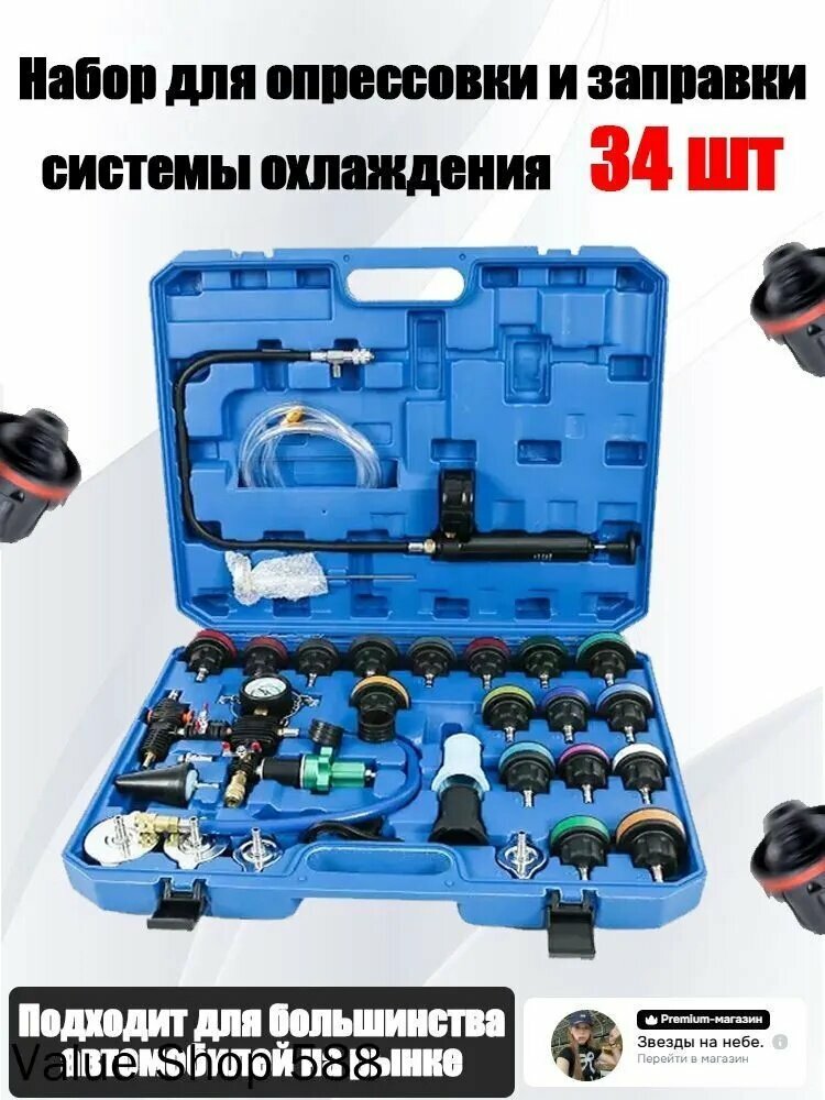 Набор для опрессовки и заправки системы охлаждения, 34 шт