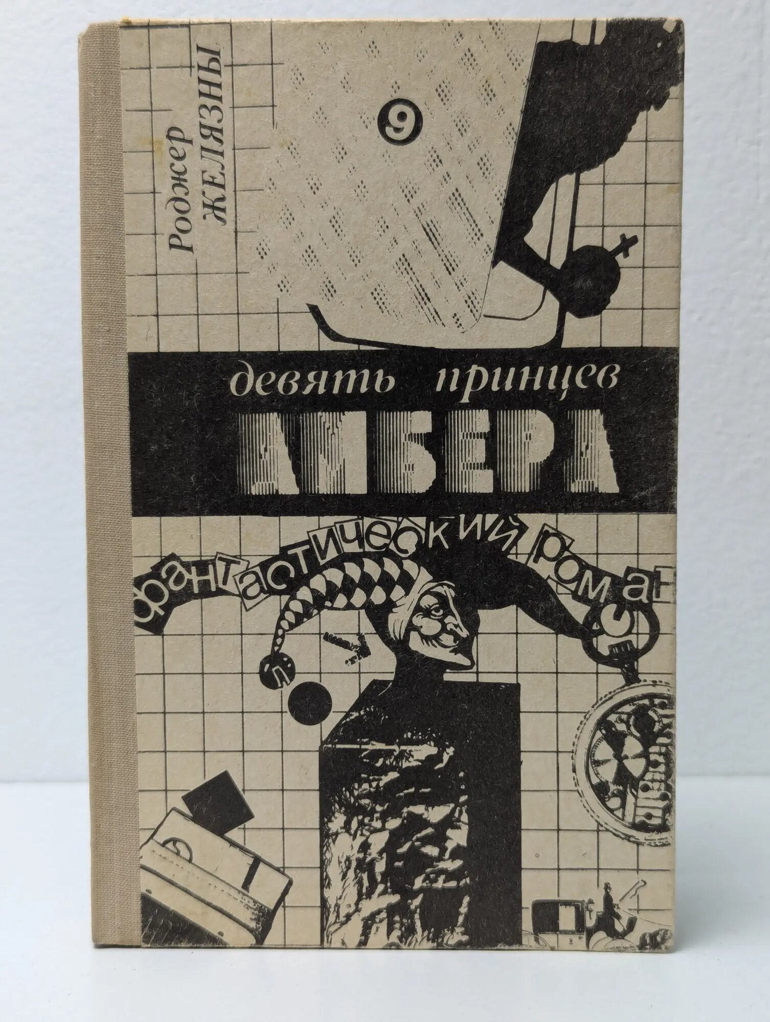 Девять принцев Амбера. Том 3 Желязны Роджер Джозеф 1991