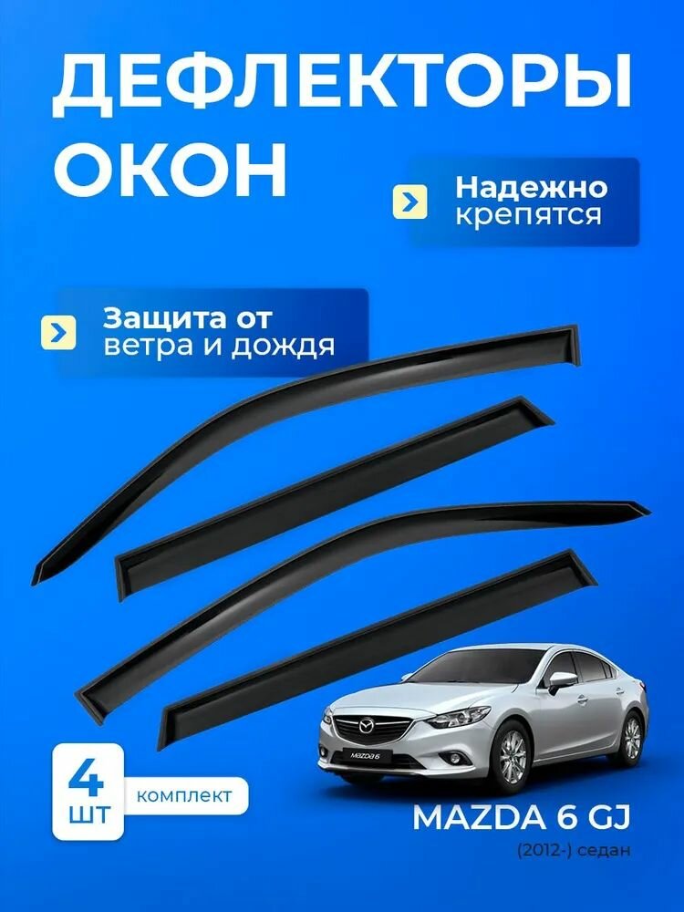 Дефлекторы LUX накладные 4 штуки (ветровики) Mazda 6 III SD 2012- г. М21212