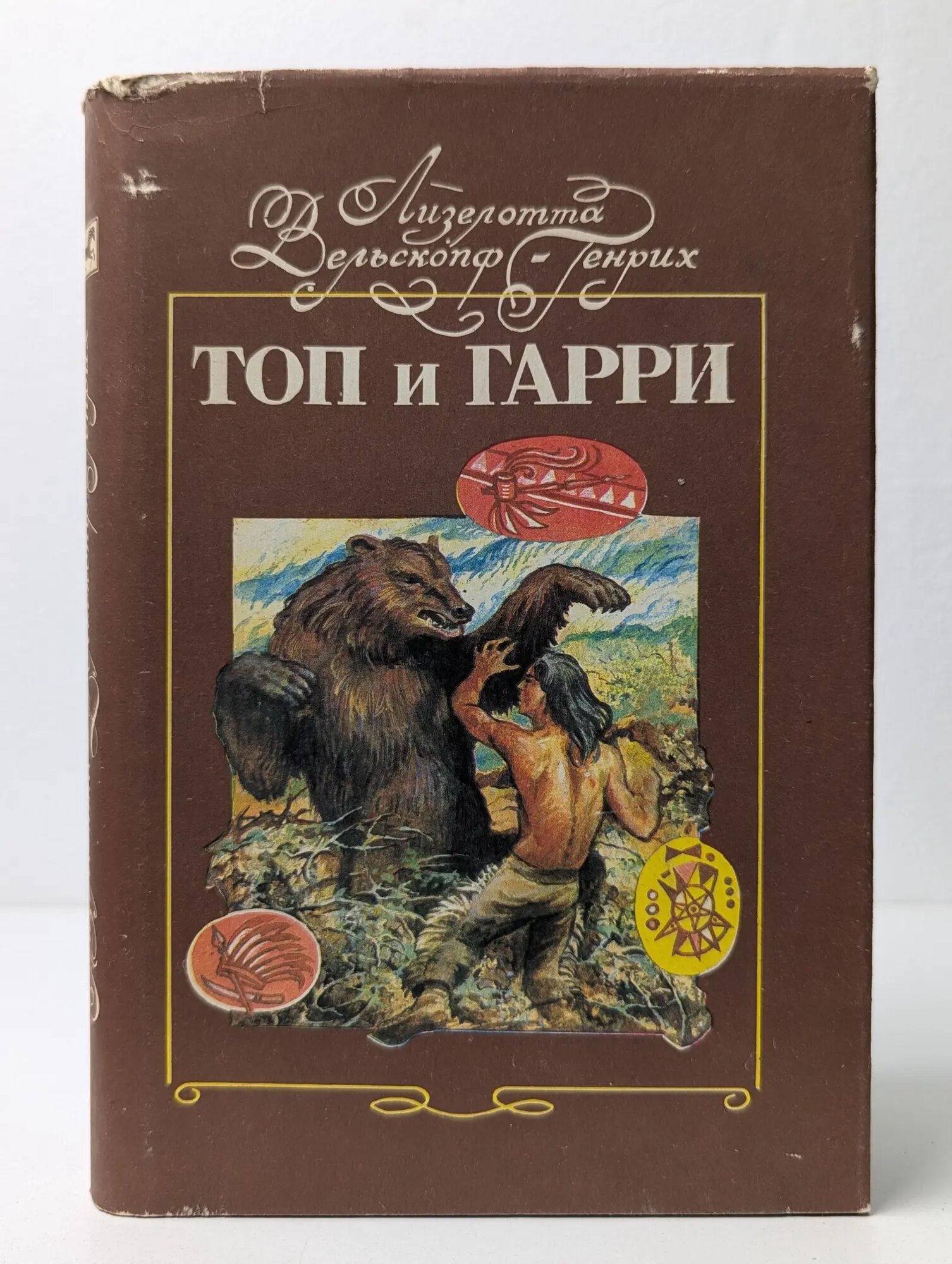 Топ и Гарри Вельскопф-Генрих Лизелотта 1981