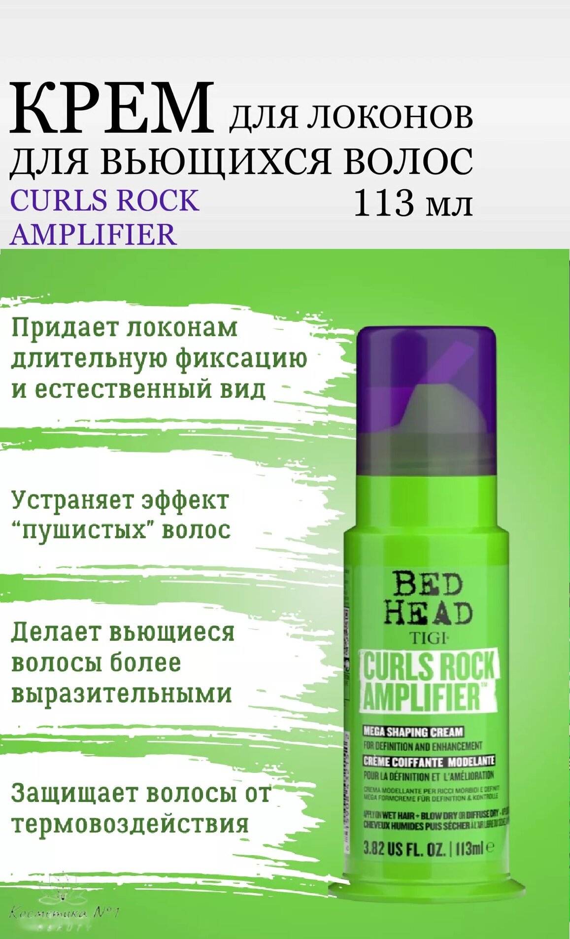 TIGI Bed Head Curls Rock Amplifier - Дефинирующий крем для вьющихся волос (113 мл)