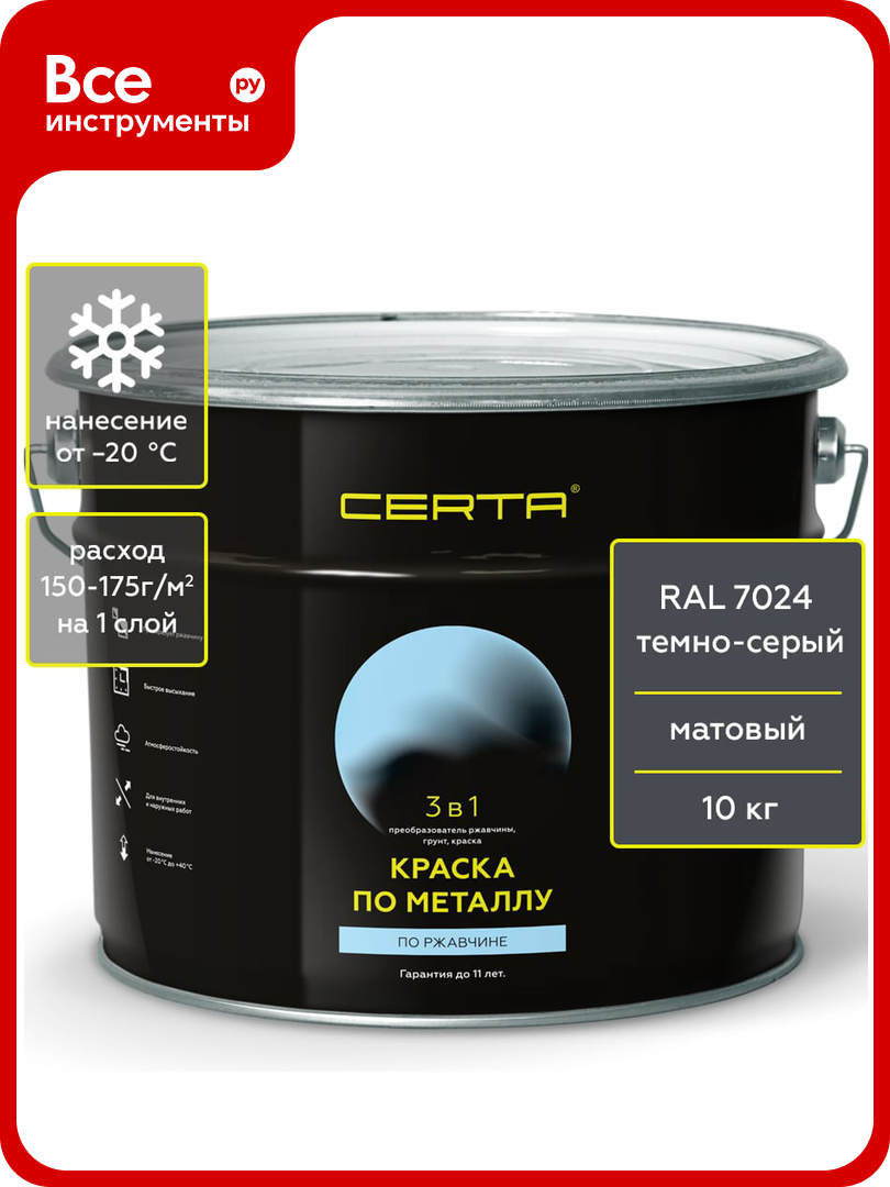 Краска Certa 3 в 1 по ржавчине, металлу темно-серый (RAL 7024) 10, защиты от ржавчины