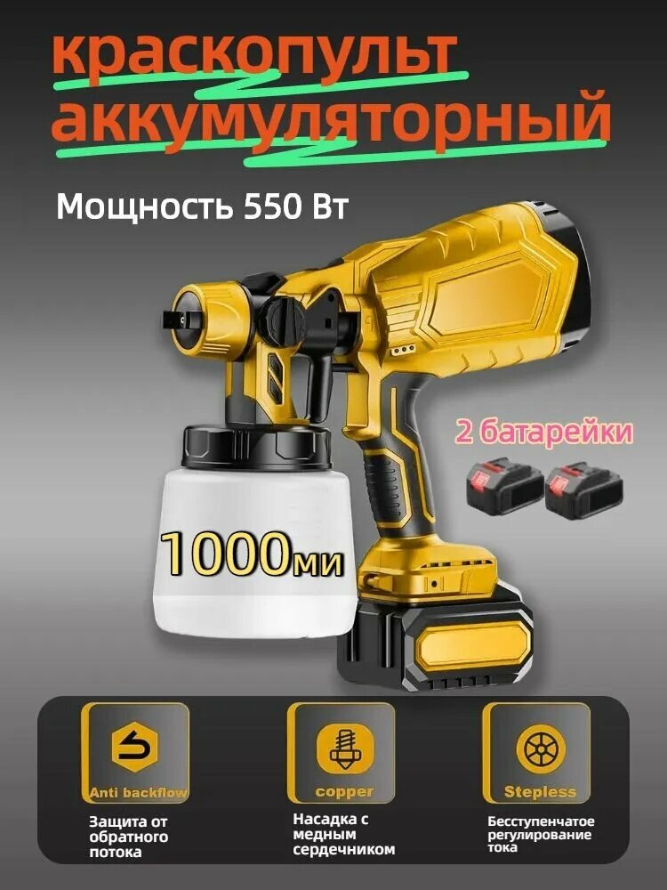 Краскопульт аккумуляторныйь, мощность 550 ватт, бытовая емкость 1000 мл 2 батарейки
