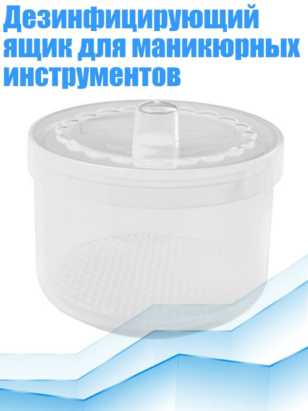 Дезинфицирующий ящик для маникюрных инструментов, Белый