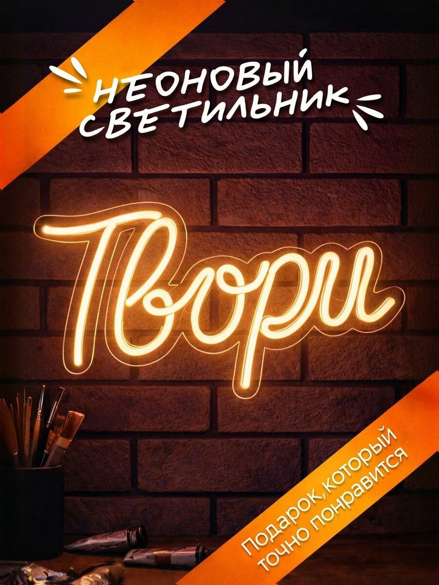 Неоновая вывеска "Твори", декоративный светильник, ночник