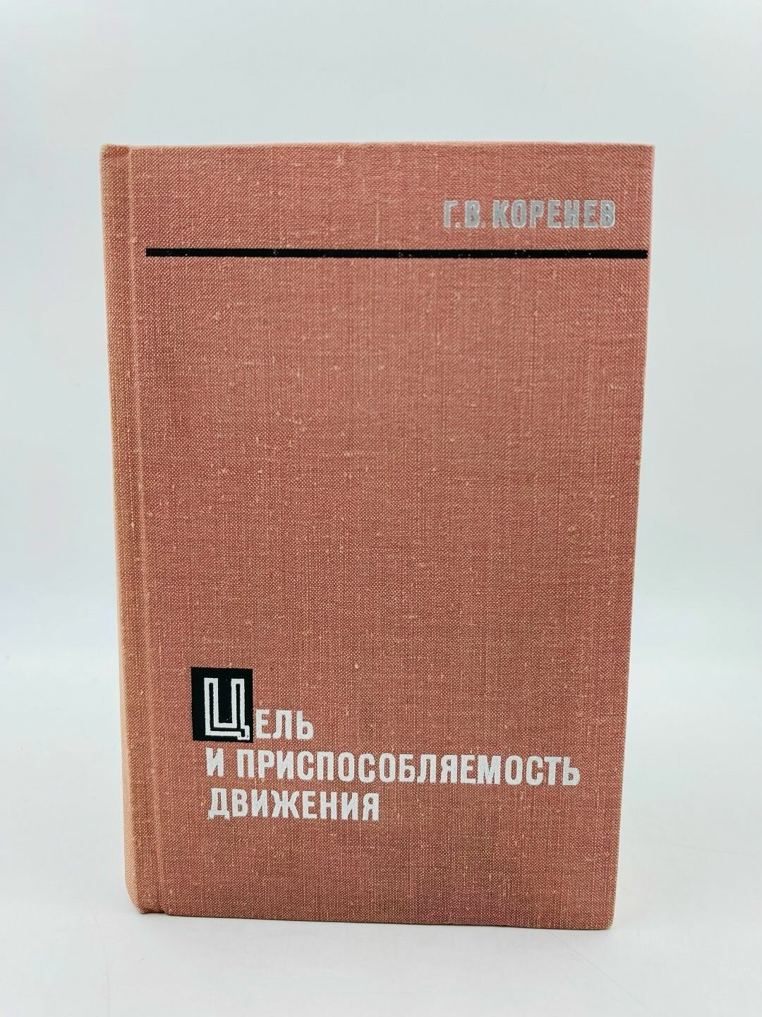 Цель и приспособляемость движения