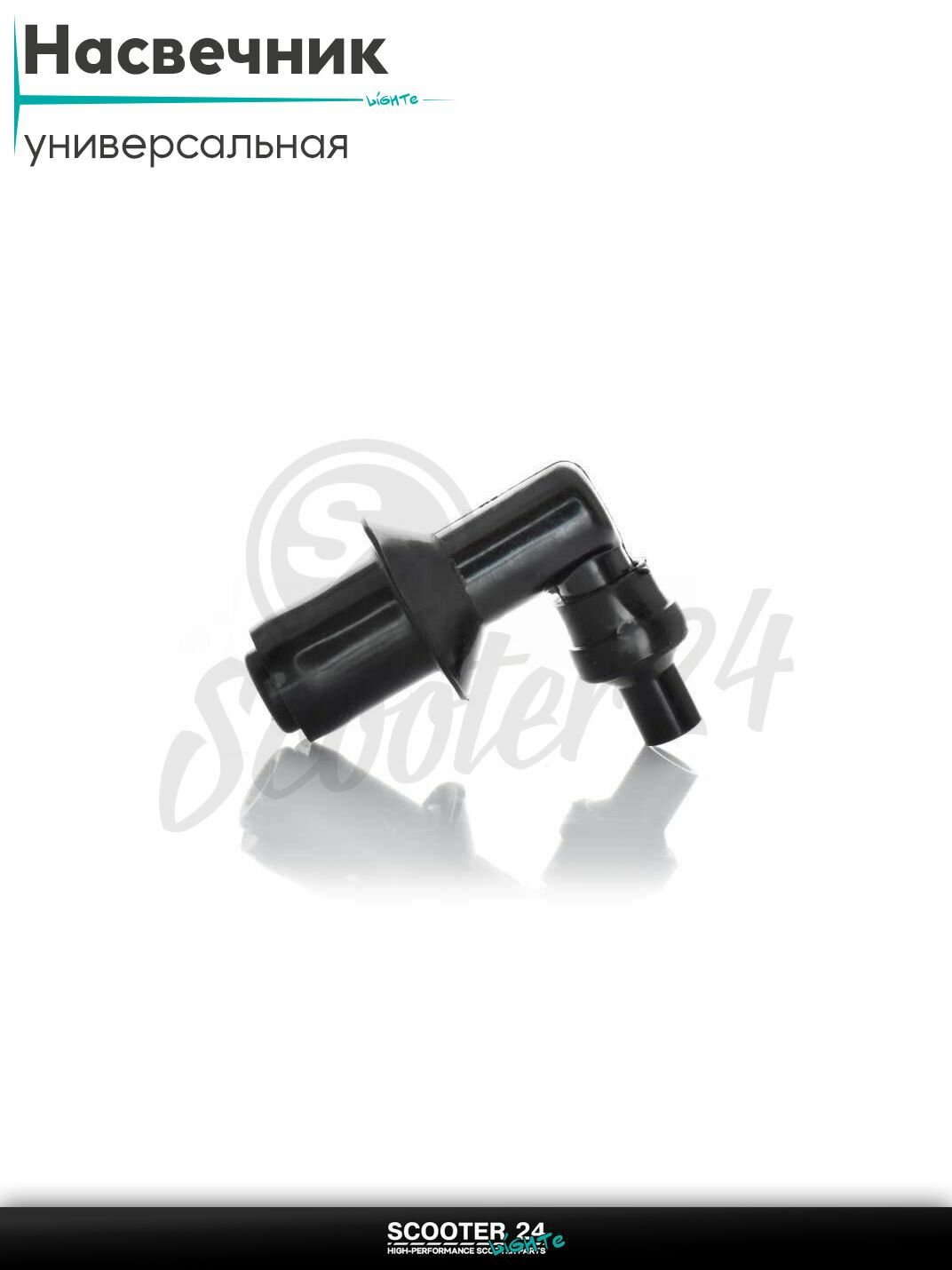 Насвечник мото угол 90 текстолитовый с юбкой (черный) универсальная на эндуро и питбайк / скутер и квадроцикл