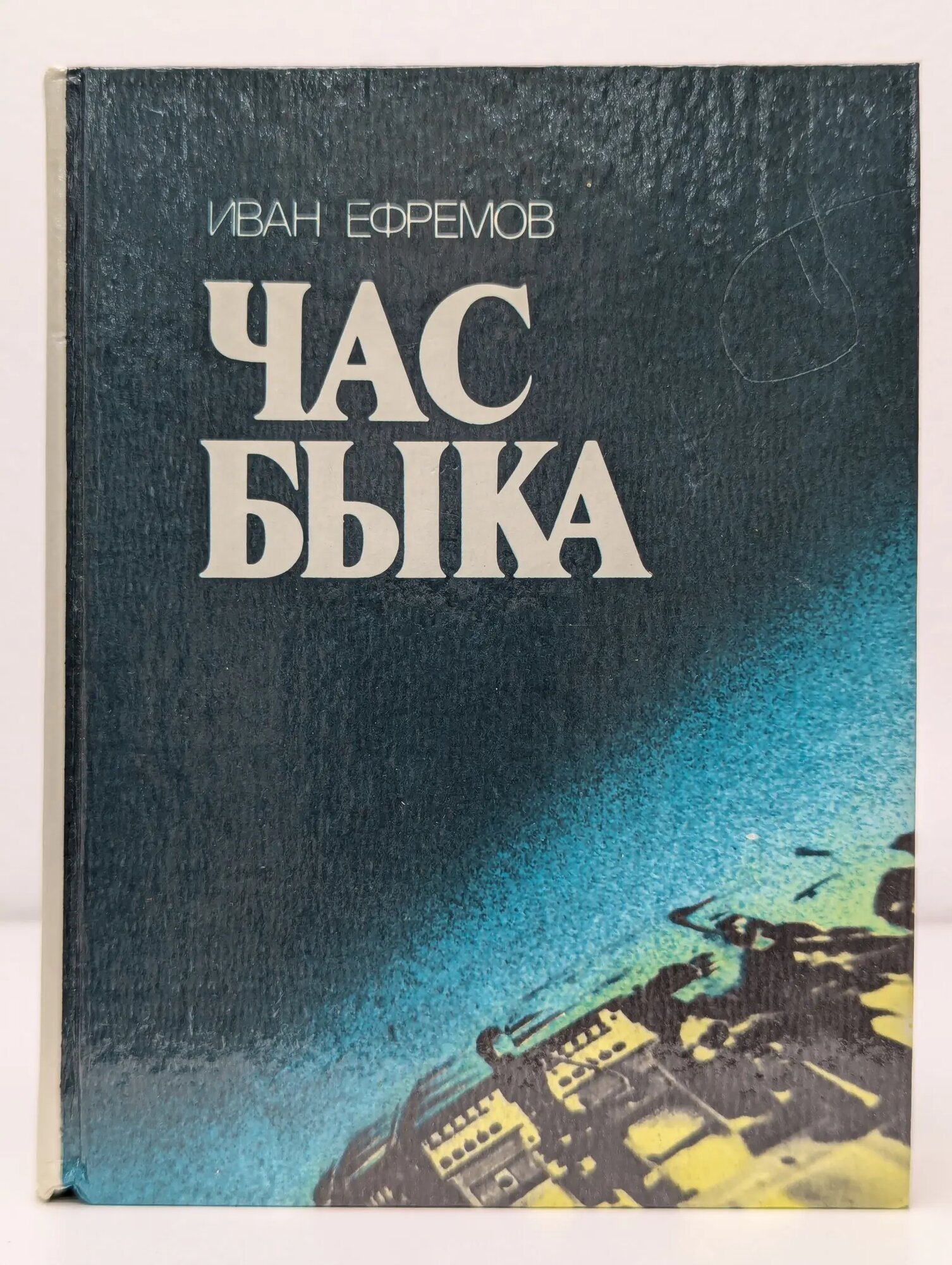 Час быка Ефремов Иван Антонович 1988