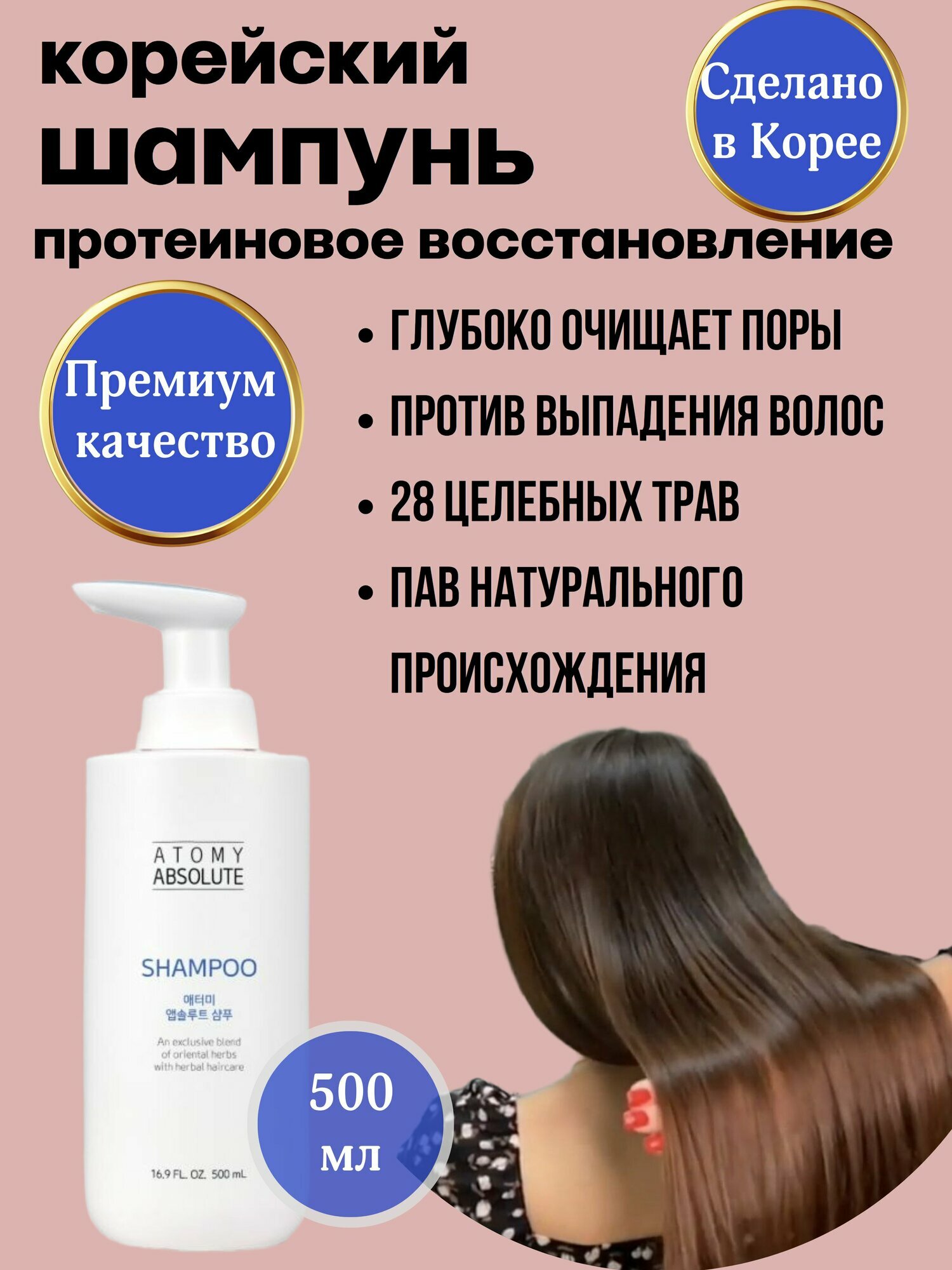 Шампунь корейский для волос 500мл Атоми Абсолют Корея Корейский восстанавливающий против выпадения волос премиум