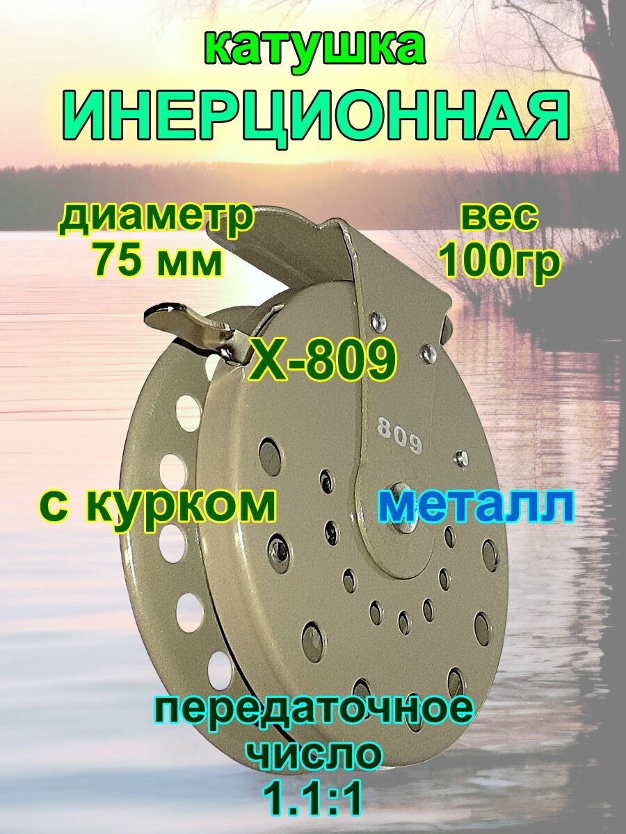 Катушка инерционная X-809.