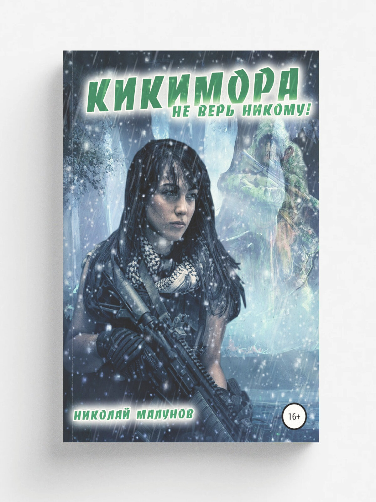 Кикимора