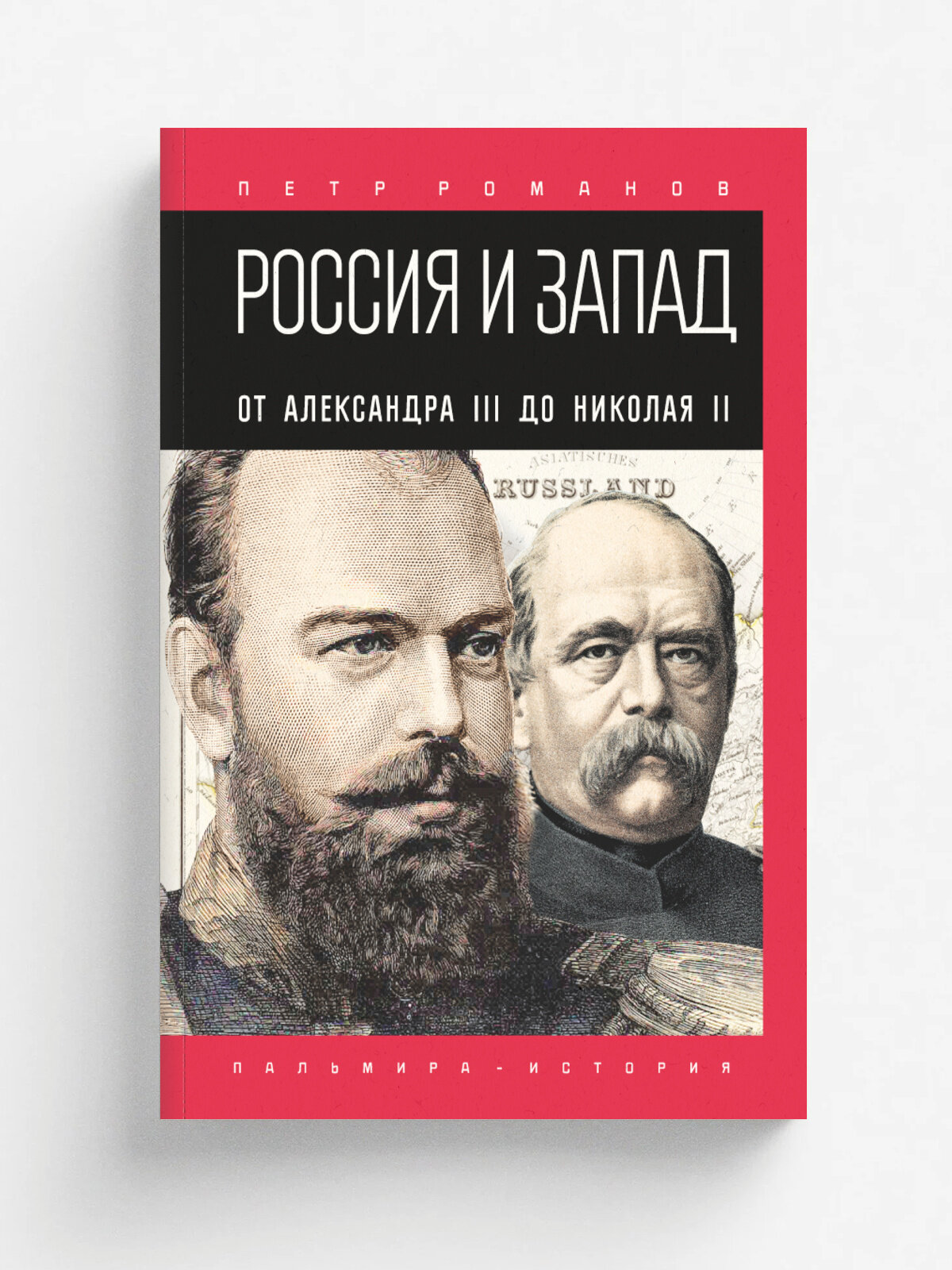Россия и Запад. От Александра III до Николая II