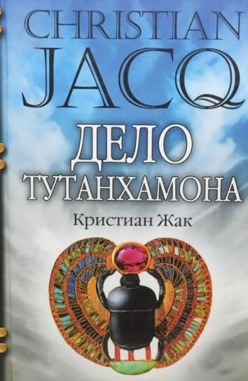 Дело Тутанхамона