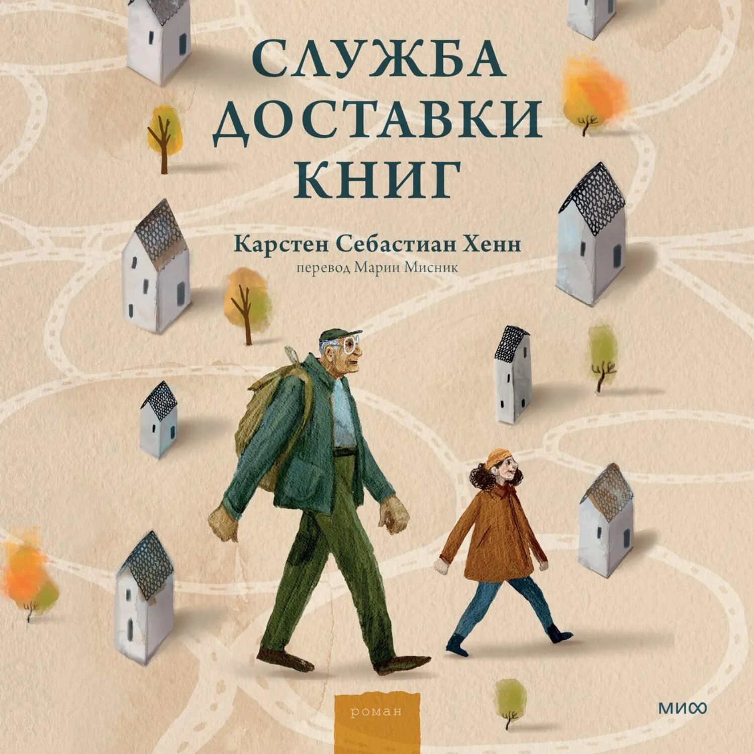 Служба доставки книг [Аудиокнига]