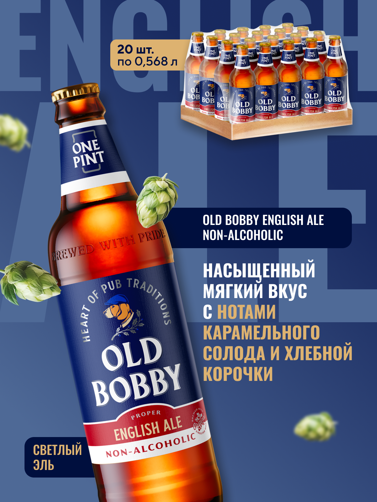 Пивной напиток Old Bobby Ale Non-Alcoholic Безалкогольный Нефильтрованный Эль, 20 шт. х 0,568 л, бутылка