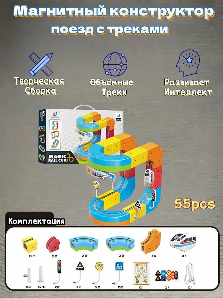 Магнитный конструктор-поезд с треками, Собирай рельсы и вагоны как хочешь,55PCS