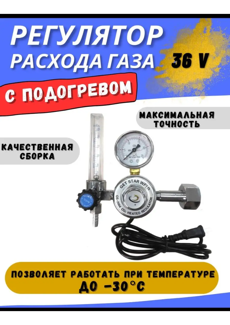 Редуктор СО2 Профессионал 36B, с подогревом, нержавеющая сталь