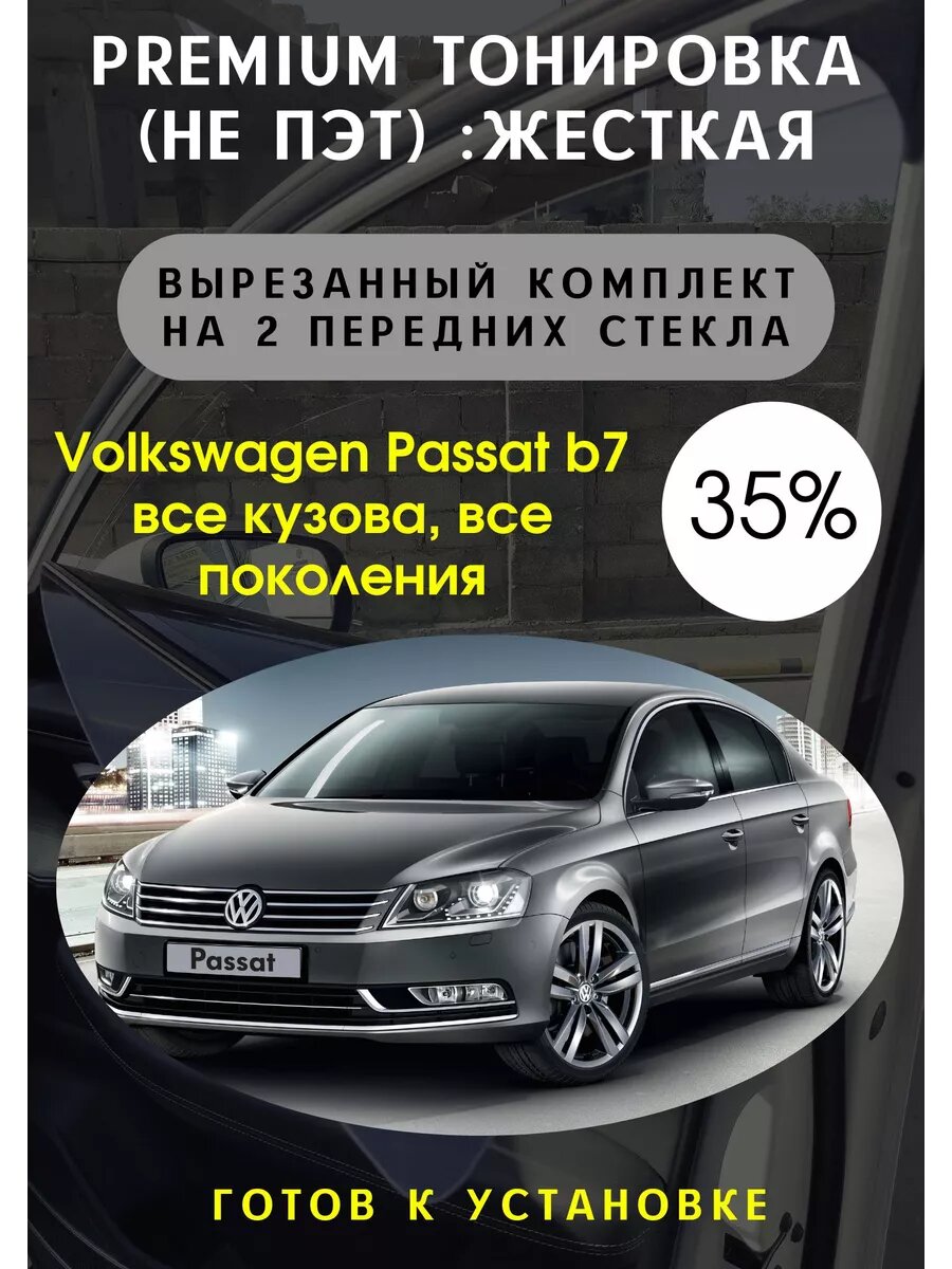 Premium жесткая тонировка Volkswagen Passat B7