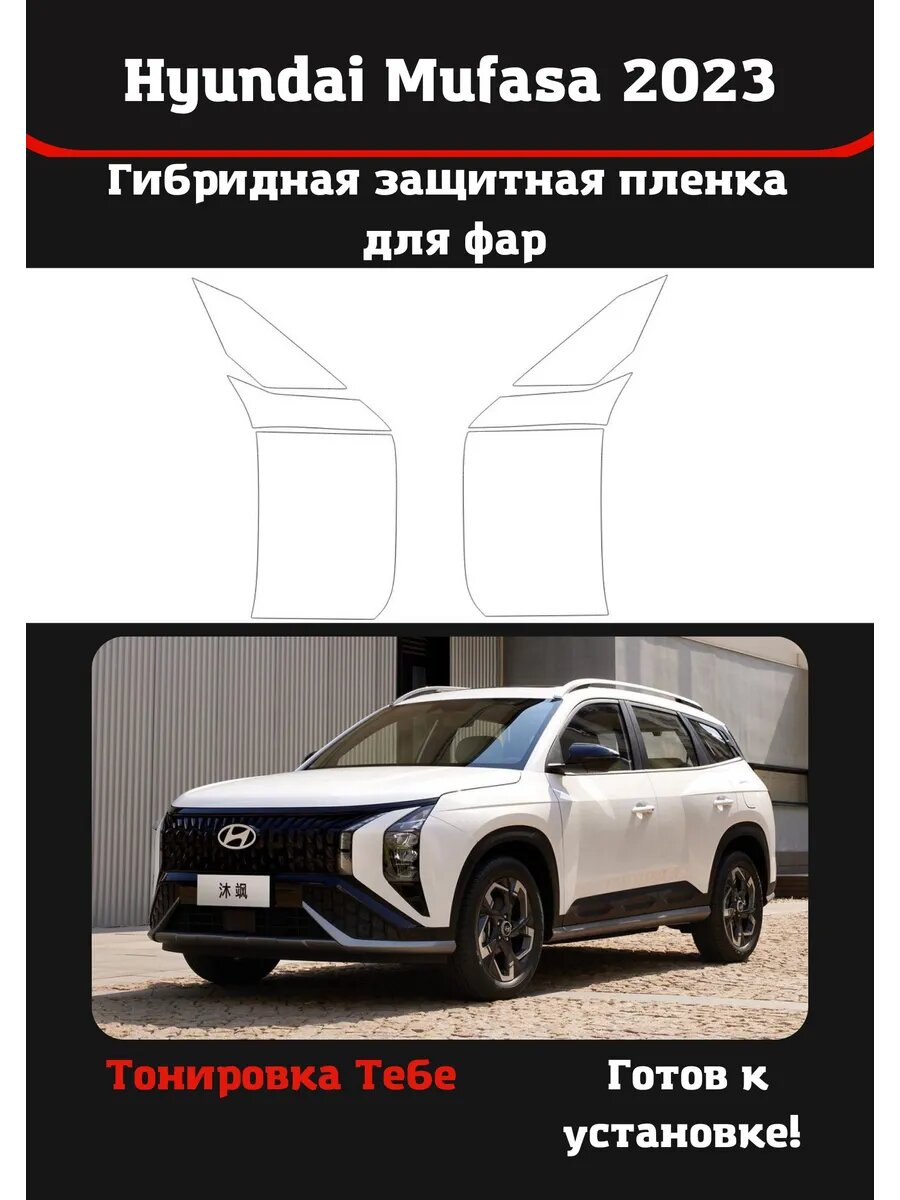 Гибридная пленка для фар Hyundai Mufasa 2023