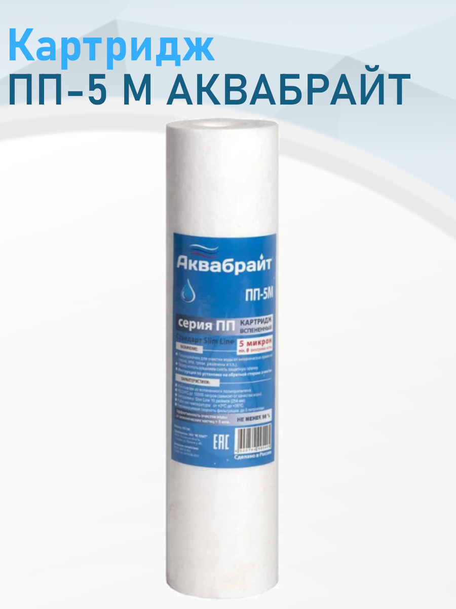 Картридж механической очистки полипропилен ПП-5 М аквабрайт