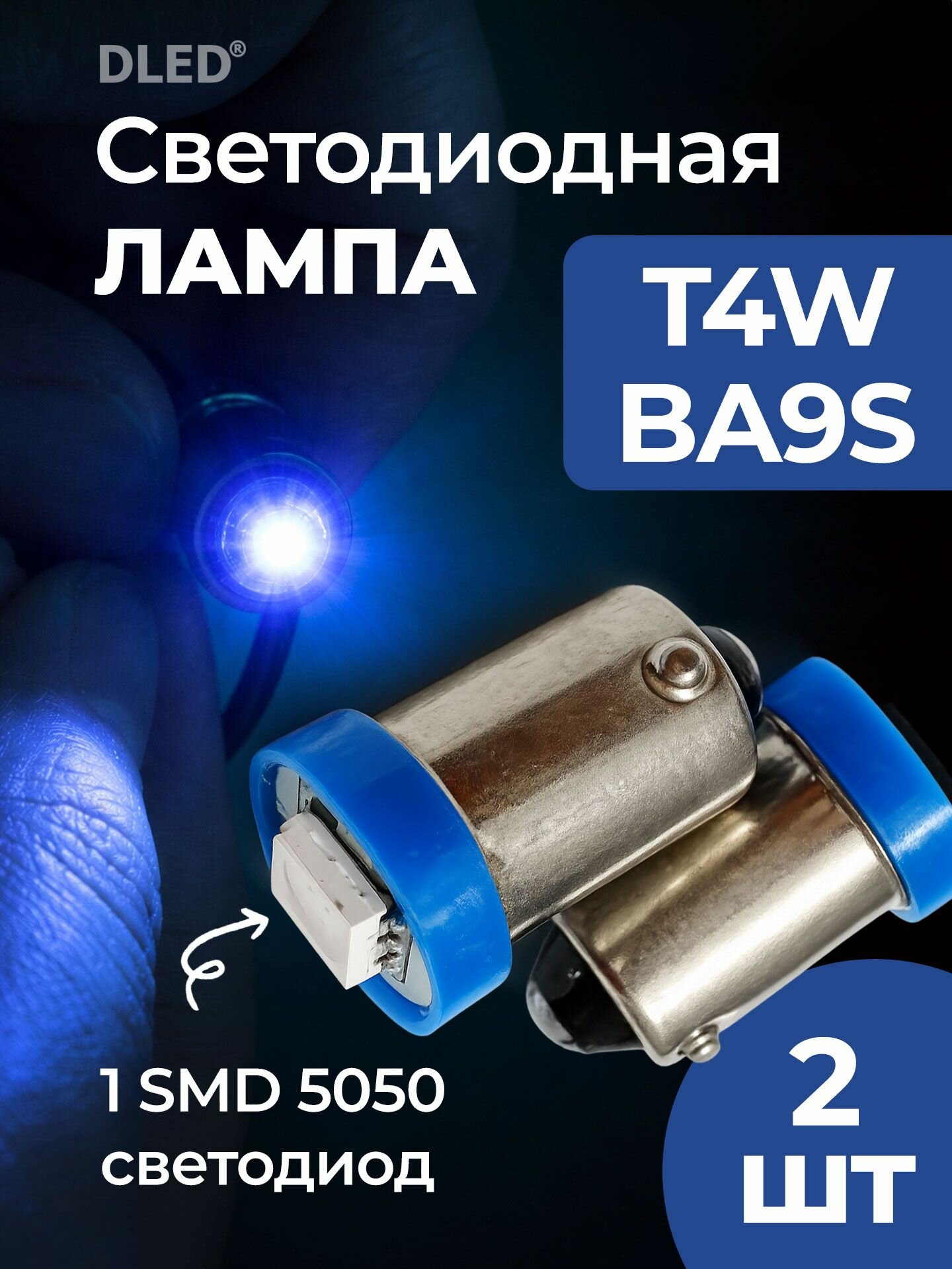 Светодиодная автомобильная лампа T4W патрон BA9S 12V светодиоды 1 SMD 5050 бренд DLED цвет Синий - 2шт