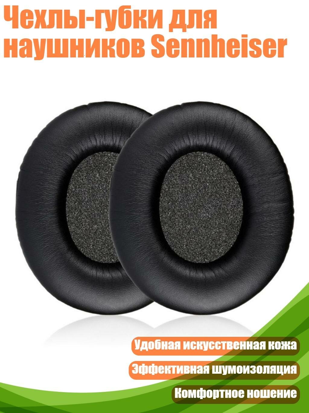 Чехлы-губки для наушников Sennheiser, Тип B