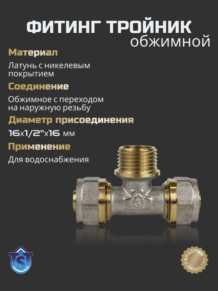 Фитинг для труб обжимной тройник с переходом на нар. р. 16х1/2"х16 TST