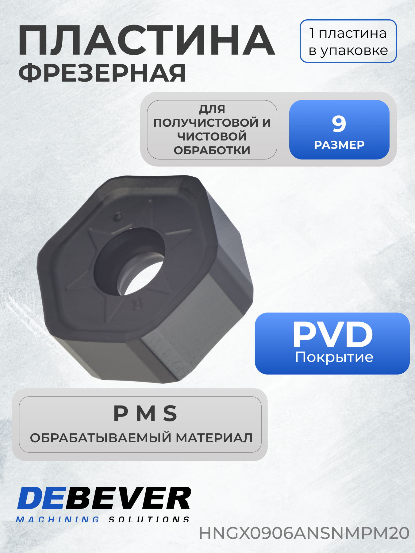 Пластина твердосплавная фрезерная HNGX0906ANSN-M PM20, HNGX0906ANSNMPM20