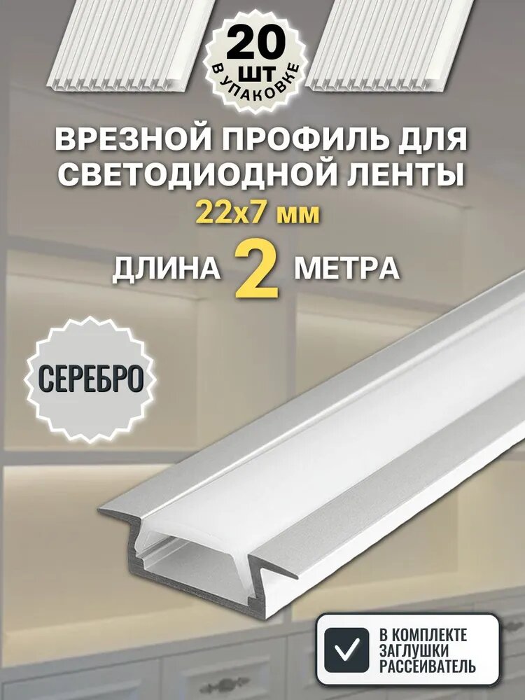 Врезной профиль для светодиодной ленты 22х7мм Серебро с белым рассеивателем, 2 метра - 20шт