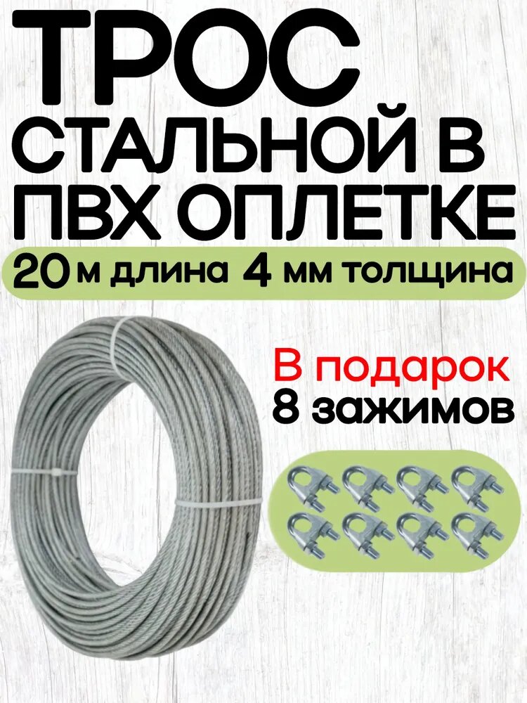 Трос стальной оцинкованный в ПВХ оплетке 4мм, длина 20 метров. Товар уцененный
