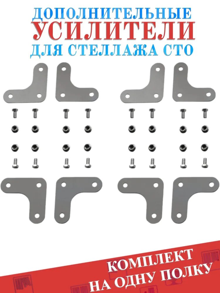 Комплект усилителей для полки СТО