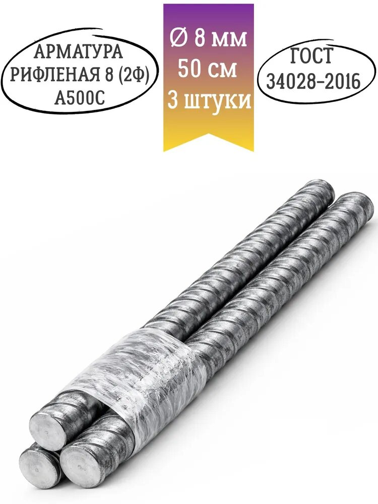 Арматура рифленая 8 (2ф) А500С ГОСТ 34028-2016, 3 штуки по 50 см