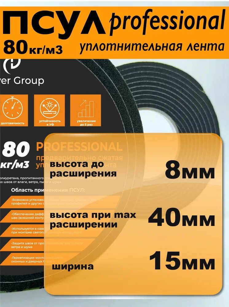 ПСУЛ Professional Cover Group 15х8/40, 5м (плотность 80кг/м3). Уплотнительная лента самоклеящаяся для окон, дверей, кровли, герметизации стыков, швов и зазоров.