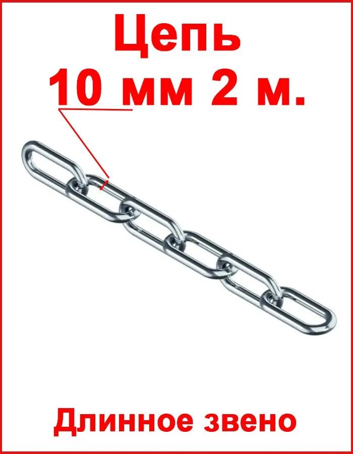 Цепь стальная длинное звено, цинк 10 мм 2 метр.