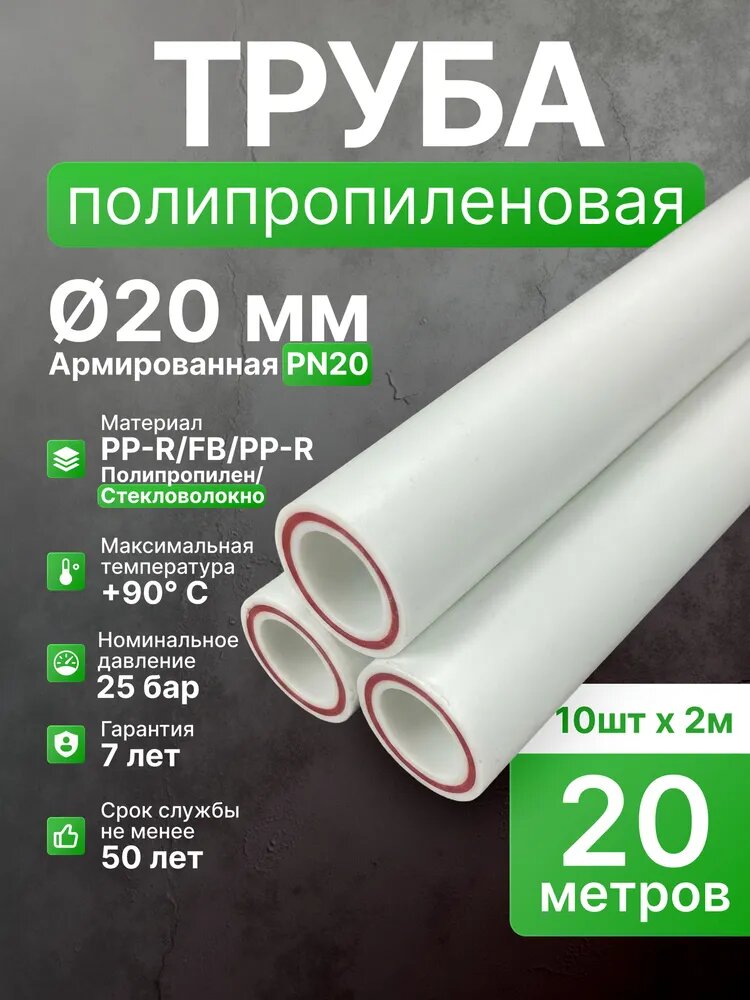 Труба полипропиленовая 20 мм -20 метров (10шт по 2 метра), армированная стекловолокном PN20, диаметр 20х2,8мм