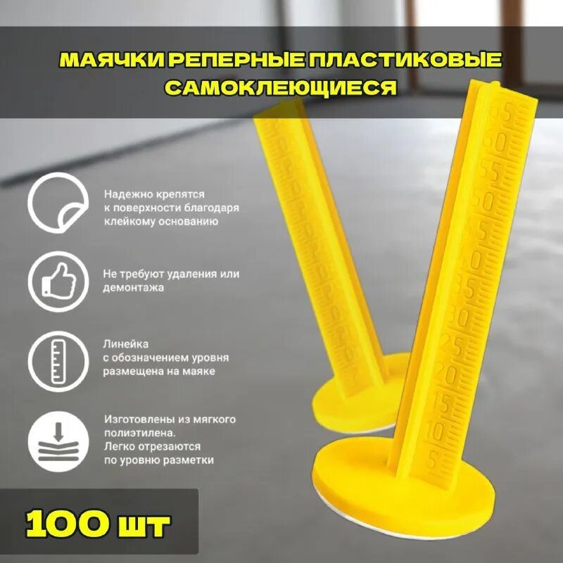 Реперные маячки для наливного пола 70мм 100шт