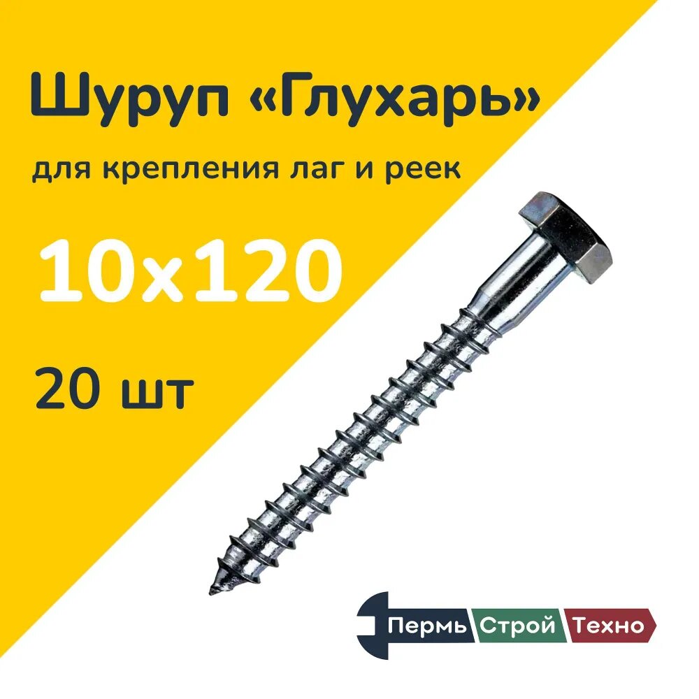 Шуруп Глухарь DIN 571 10х120 20 шт