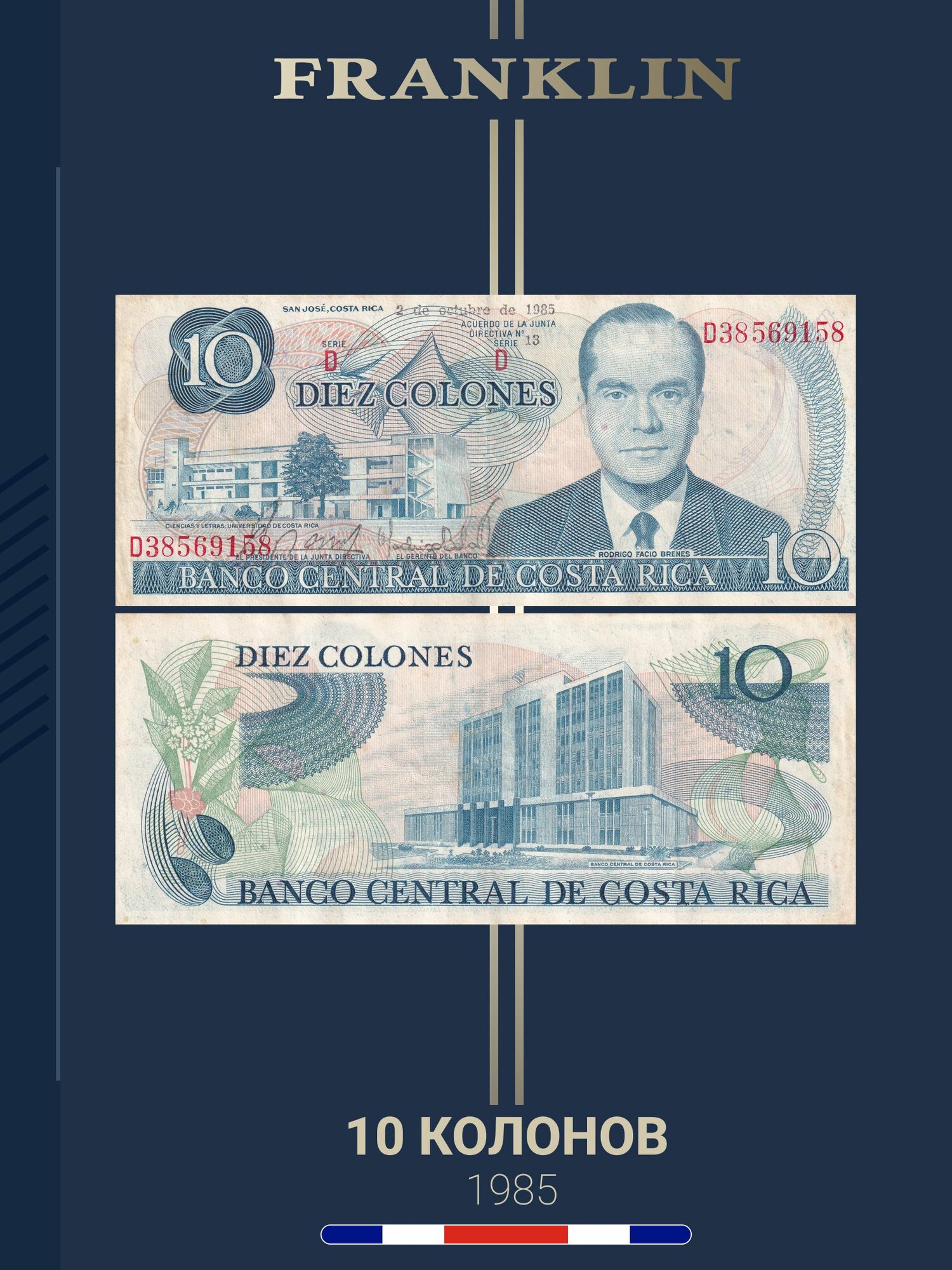 Банкнота Коста-Рика 10 колонов 1985 год (XF) Pick 237