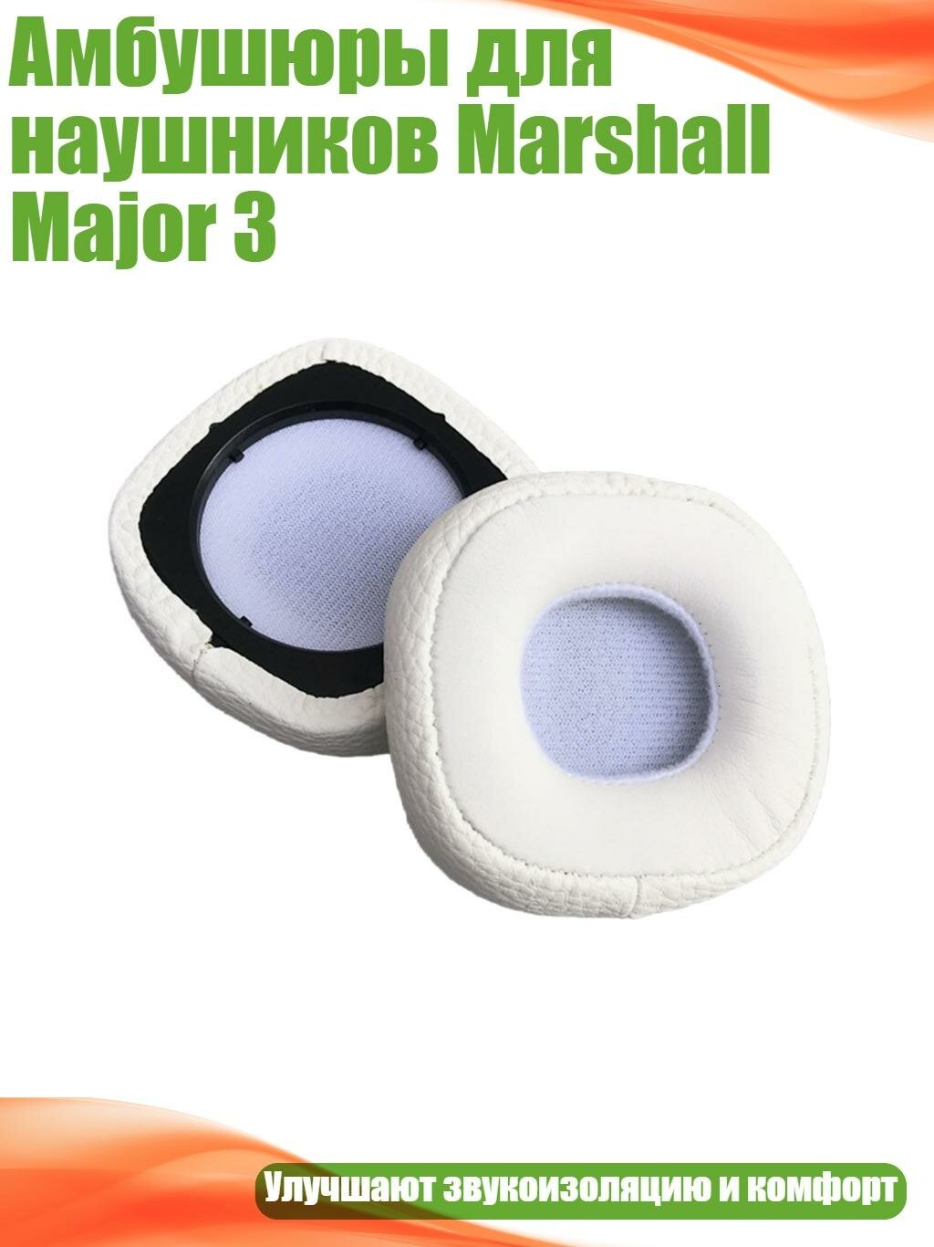 Амбушюры для наушников Marshall Major 3, Белый