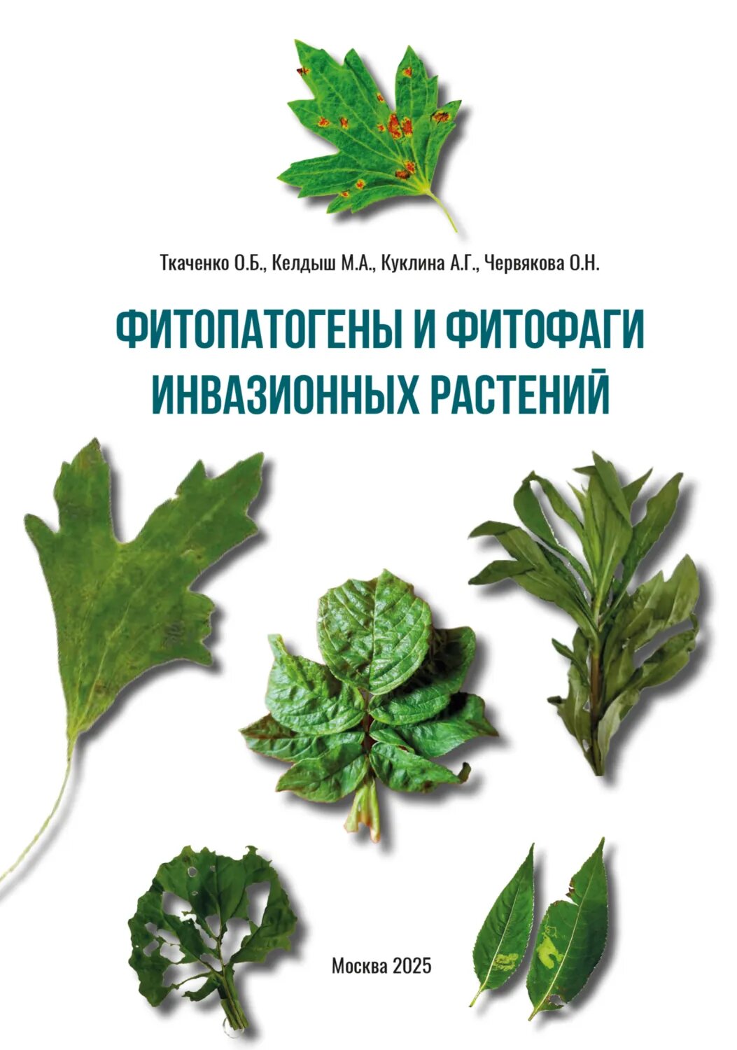 Фитопатогены и фитофаги инвазионных растений [Цифровая книга]