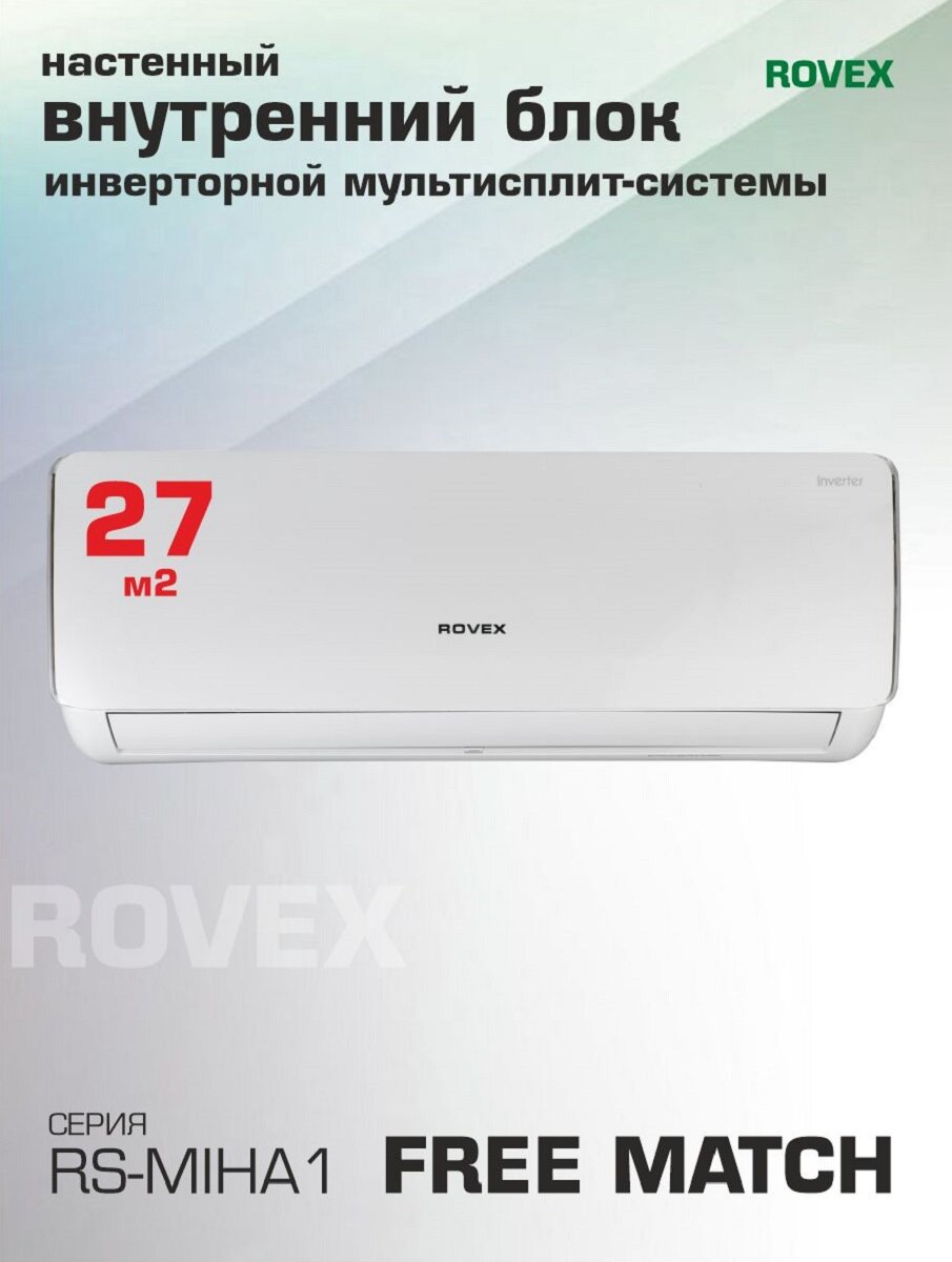 Мульти Сплит система, инверторная ROVEX RS-M09IHA1 Free Match внутренний блок, до 27 м2
