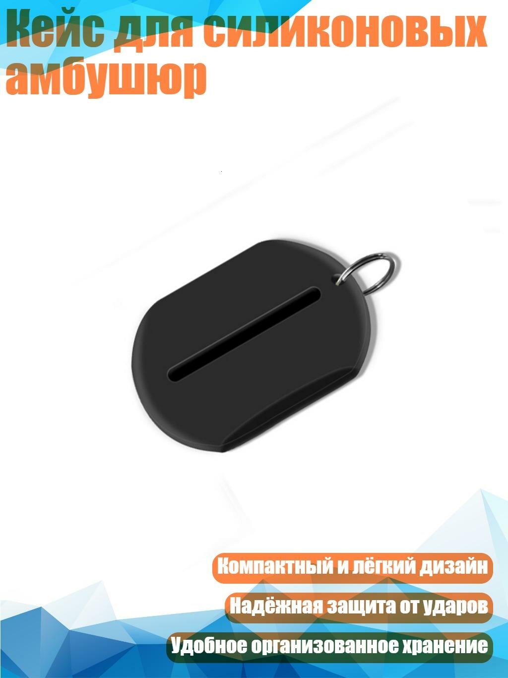 Кейс для силиконовых амбушюр, Черный