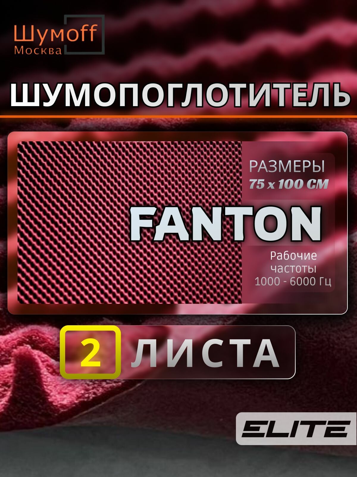 Шумоизоляция, звукопоглощающий материал FanTon - 0.75 х 1м 2 листа волна для звукоизоляции