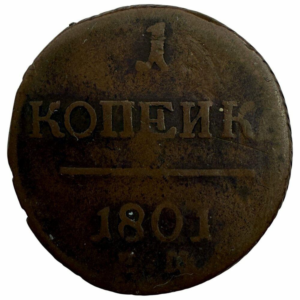 Российская империя 1 копейка 1801 г. (ЕМ) (Лот №6)