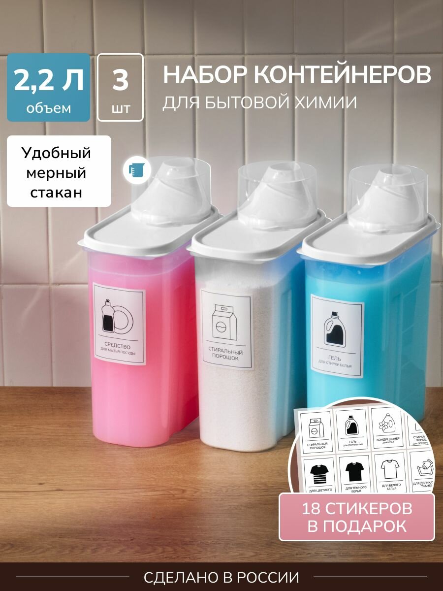 Набор контейнеров для стирального порошка и геля с крышкой , с мерным стаканчиком, 2.2 л, 3 штуки