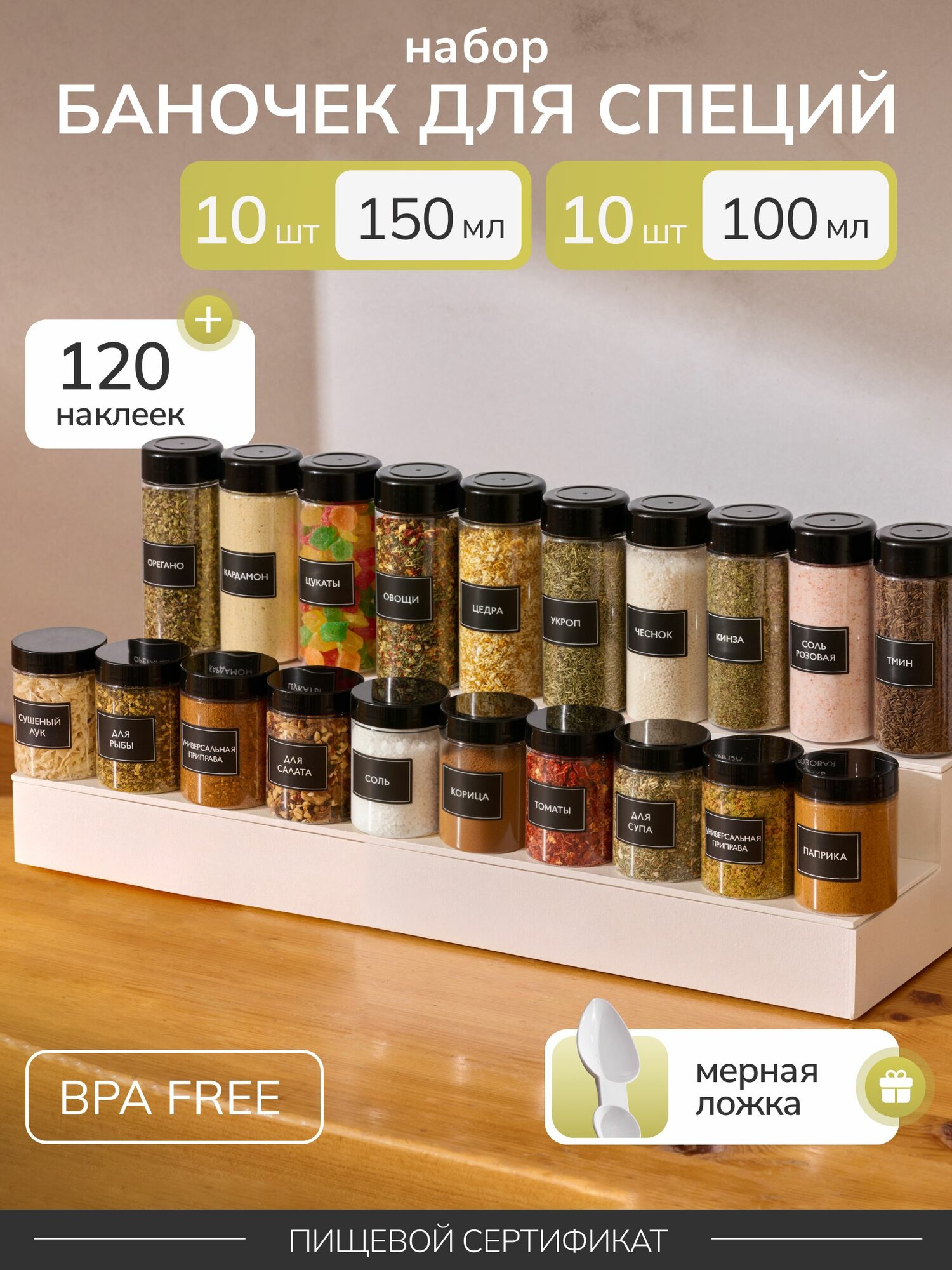 Баночки для специй универсальные 20 шт: 100 мл и 150 мл, банки для сыпучих продуктов, контейнеры для специй