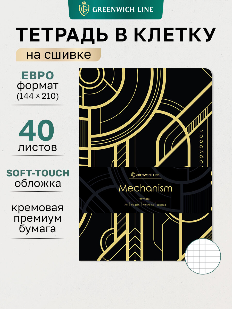 Тетрадь в клетку 40 листов, А5, на сшивке Greenwich Line "Mechanism"