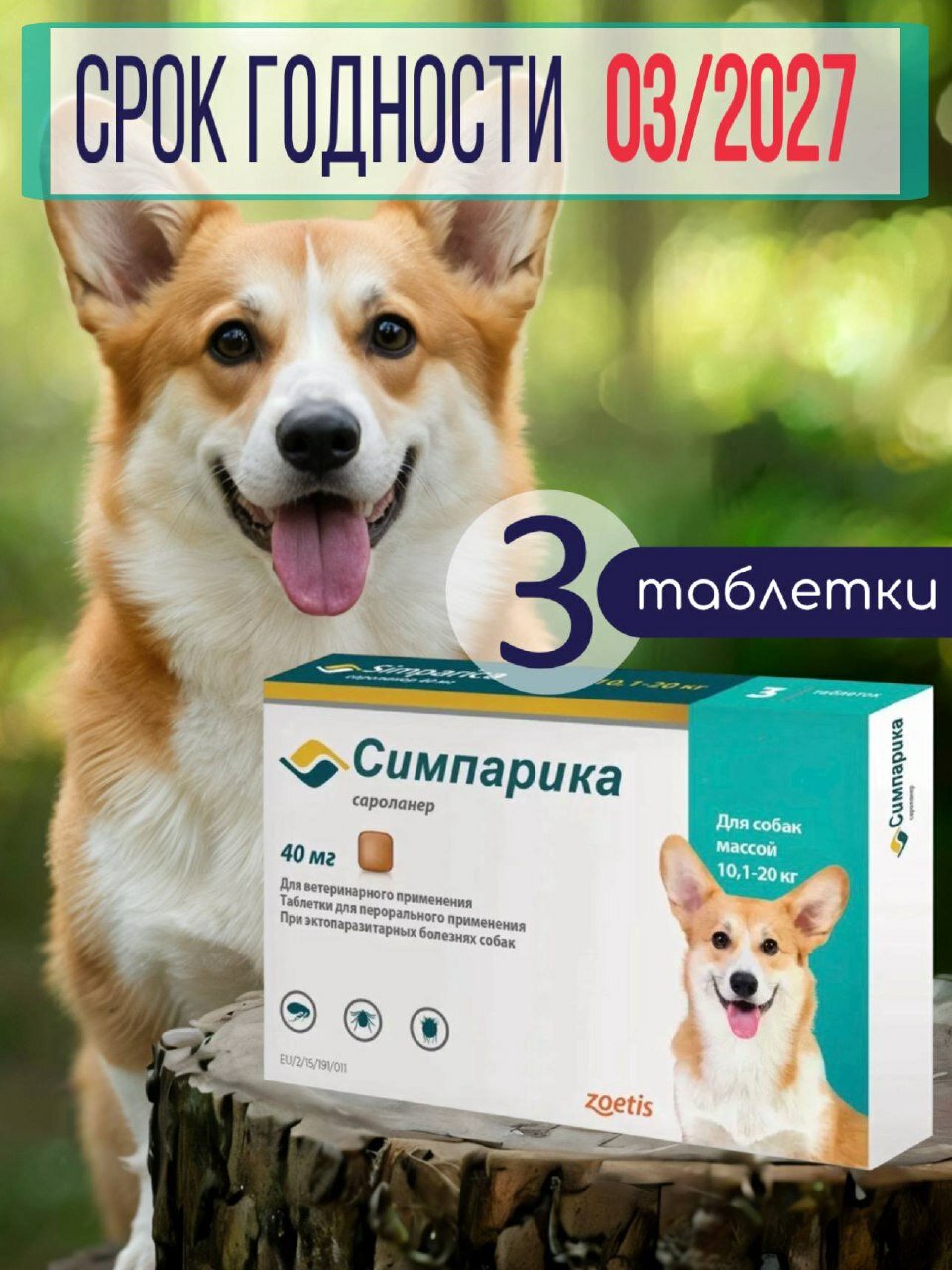 Симпарика 40мг, таблетки от клещей и блох для собак весом 10-20 кг, 3 шт в упаковке